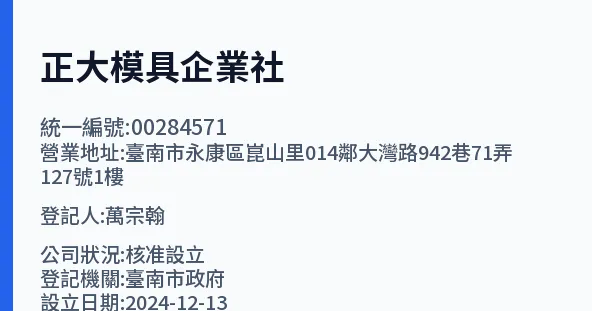正大模具企業社的照片-統編 00284571(臺南市) 公司登記資料與營業項目詳細圖表