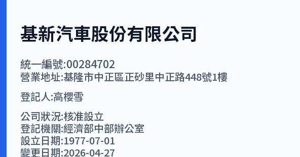 基新汽車股份有限公司的照片-統編 00284702(基隆市) 公司登記資料與營業項目詳細圖表