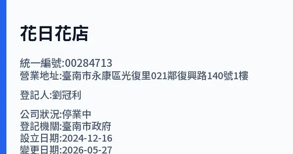 花日花店的照片-統編 00284713(臺南市) 公司登記資料與營業項目詳細圖表