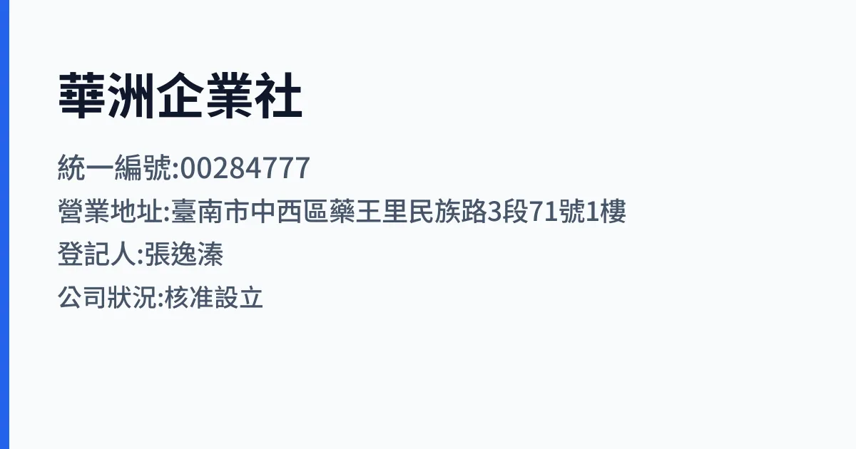 華洲企業社 - 統編 00284777(臺南市) 公司登記資料與營業項目詳細圖表