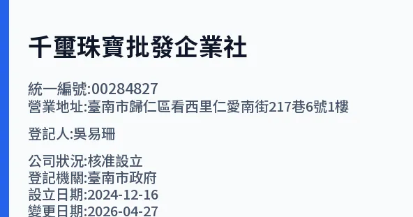 千璽珠寶批發企業社的照片-統編 00284827(臺南市) 公司登記資料與營業項目詳細圖表