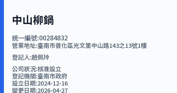 中山柳鍋的照片-統編 00284832(臺南市) 公司登記資料與營業項目詳細圖表