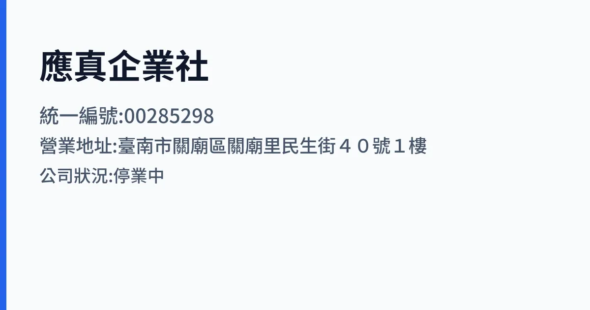 應真企業社 - 統編 00285298(臺南市) 公司登記資料與營業項目詳細圖表