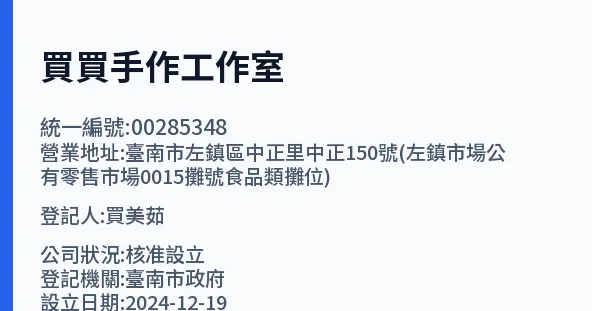 買買手作工作室的照片-統編 00285348(臺南市) 公司登記資料與營業項目詳細圖表