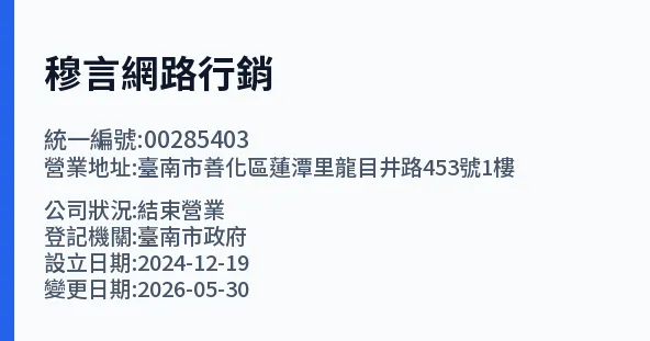 穆言網路行銷的照片-統編 00285403(臺南市) 公司登記資料與營業項目詳細圖表