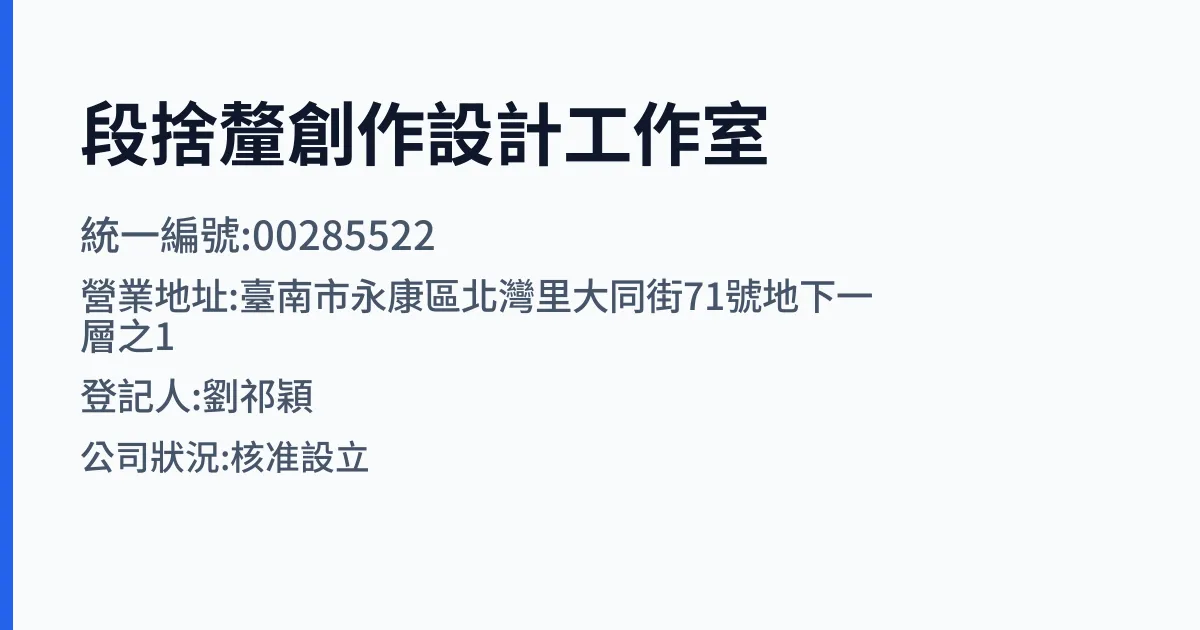 段捨釐創作設計工作室 - 統編 00285522(臺南市) 公司登記資料與營業項目詳細圖表