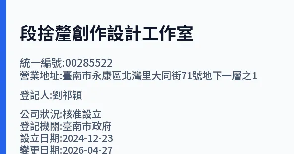 段捨釐創作設計工作室的照片-統編 00285522(臺南市) 公司登記資料與營業項目詳細圖表