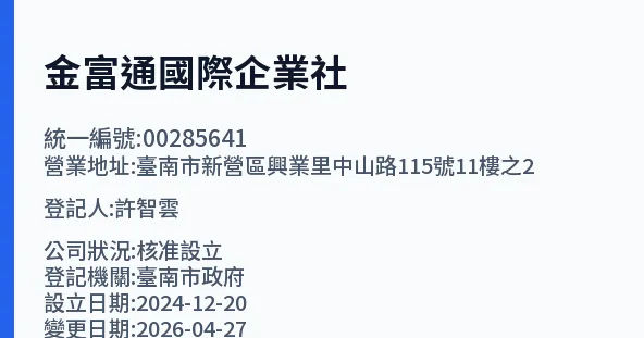 金富通國際企業社的照片-統編 00285641(臺南市) 公司登記資料與營業項目詳細圖表
