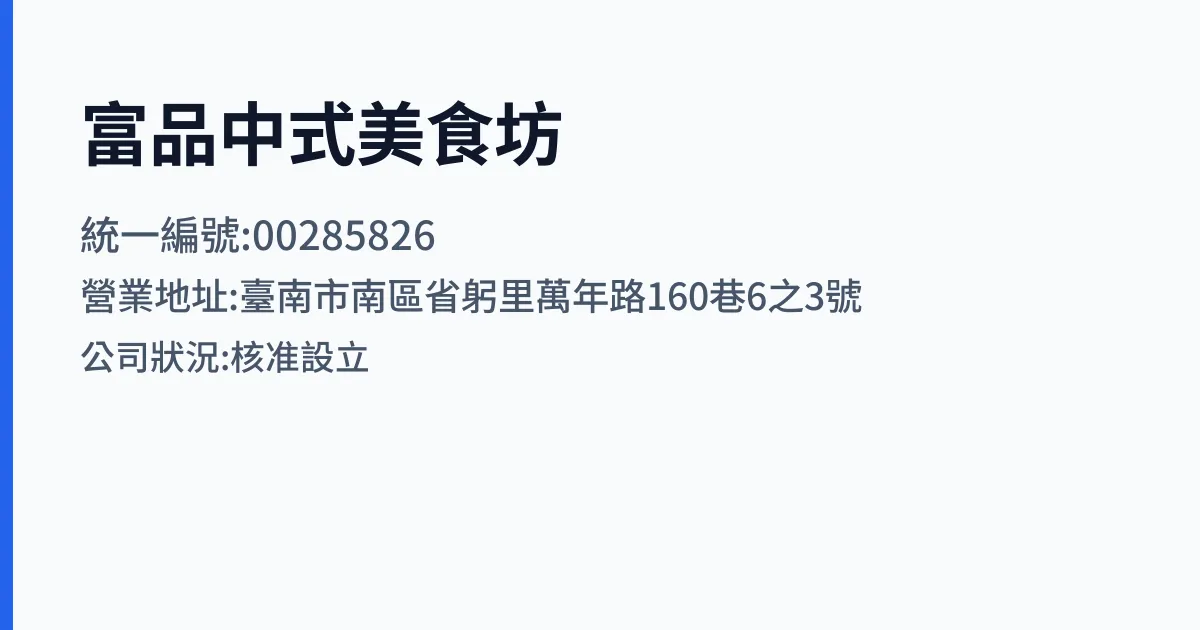 富品中式美食坊 - 統編 00285826(臺南市) 公司登記資料與營業項目詳細圖表