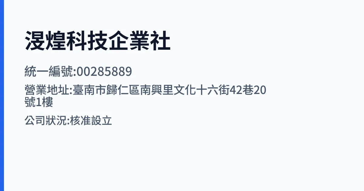 渂煌科技企業社 - 統編 00285889(臺南市) 公司登記資料與營業項目詳細圖表