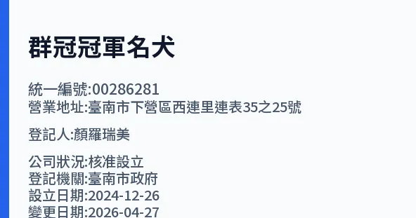 群冠冠軍名犬的照片-統編 00286281(臺南市) 公司登記資料與營業項目詳細圖表