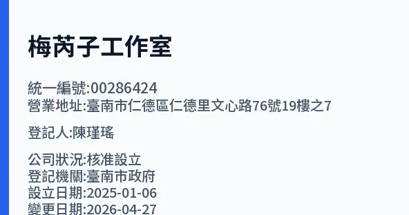 梅芮子工作室的照片-統編 00286424(臺南市) 公司登記資料與營業項目詳細圖表