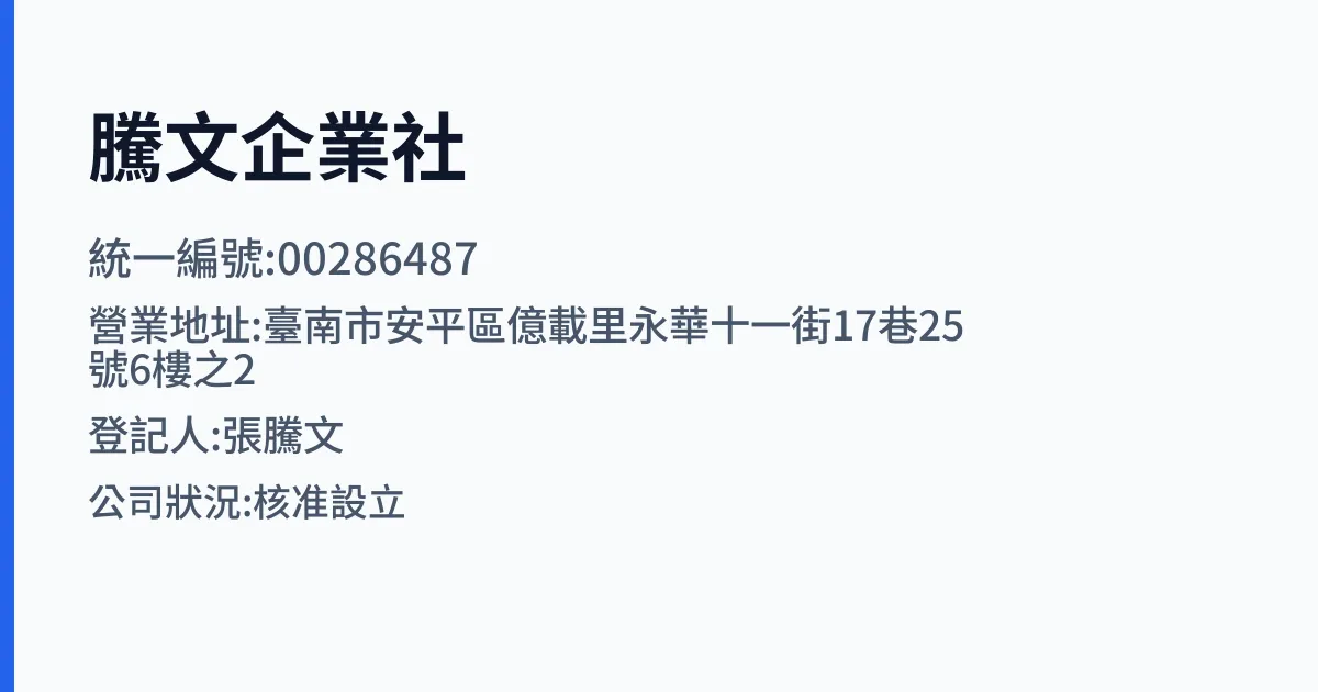 騰文企業社 - 統編 00286487(臺南市) 公司登記資料與營業項目詳細圖表