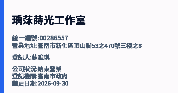 瑀莯蒔光工作室的照片-統編 00286557(臺南市) 公司登記資料與營業項目詳細圖表