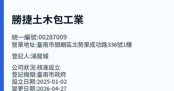 勝捷土木包工業的照片-統編 00287009(臺南市) 公司登記資料與營業項目詳細圖表
