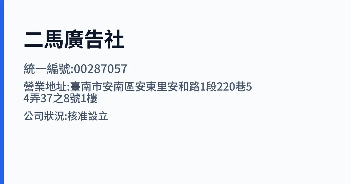 二馬廣告社 - 統編 00287057(臺南市) 公司登記資料與營業項目詳細圖表