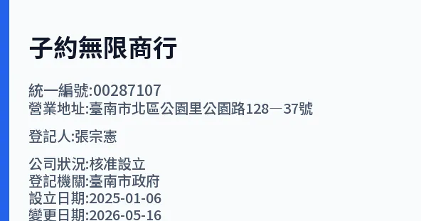 子約無限商行的照片-統編 00287107(臺南市) 公司登記資料與營業項目詳細圖表
