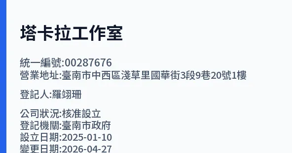 塔卡拉工作室的照片-統編 00287676(臺南市) 公司登記資料與營業項目詳細圖表