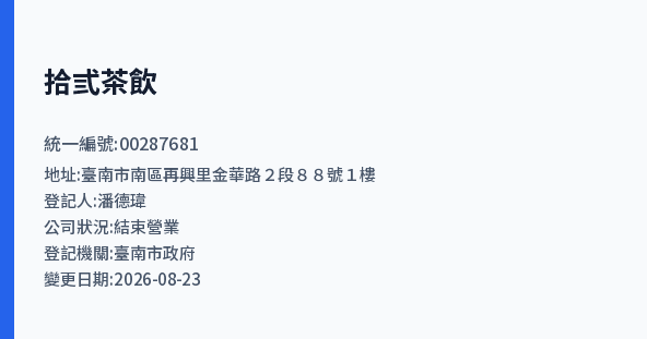 拾弎茶飲的照片-統編 00287681(臺南市) 公司登記資料與營業項目詳細圖表