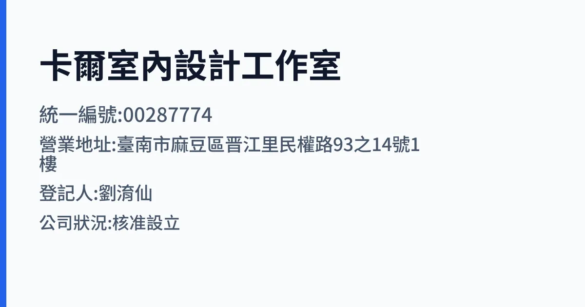 卡爾室內設計工作室 - 統編 00287774(臺南市) 公司登記資料與營業項目詳細圖表