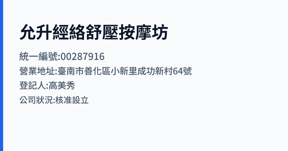 允升經絡舒壓按摩坊 - 統編 00287916(臺南市) 公司登記資料與營業項目詳細圖表