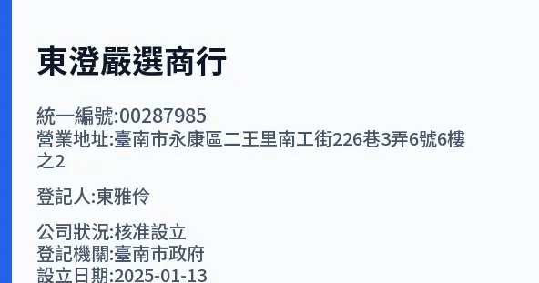 東澄嚴選商行的照片-統編 00287985(臺南市) 公司登記資料與營業項目詳細圖表