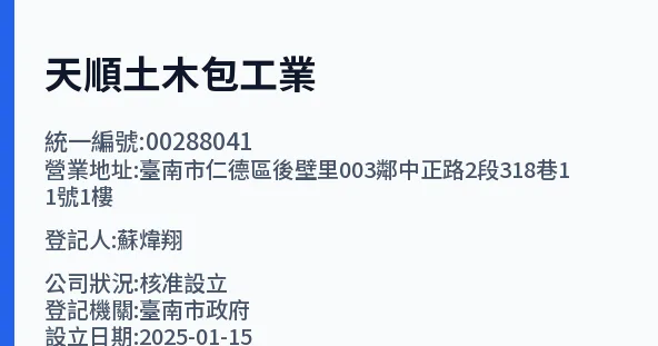 天順土木包工業的照片-統編 00288041(臺南市) 公司登記資料與營業項目詳細圖表