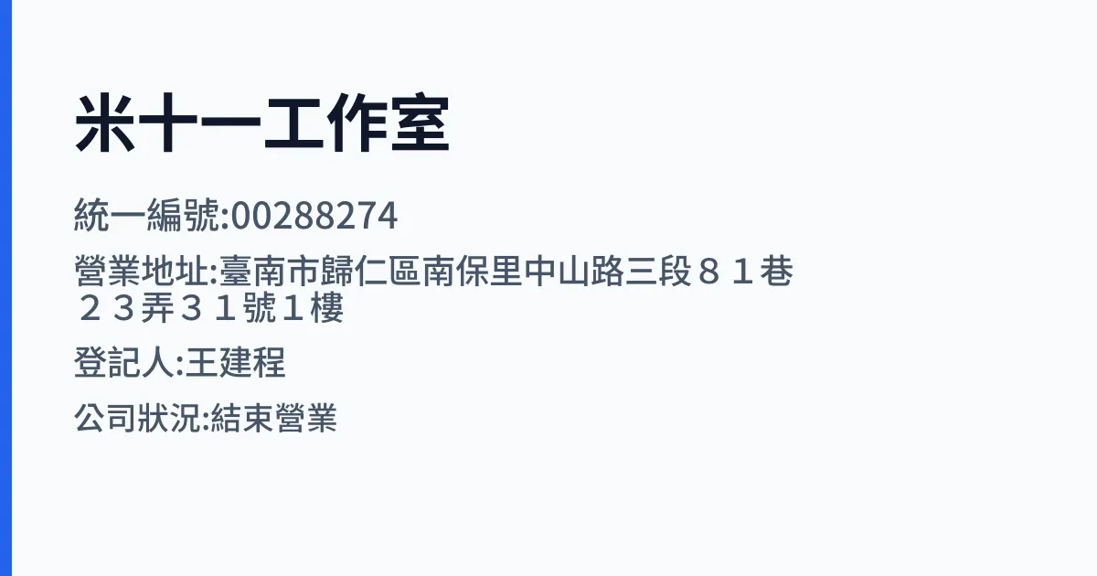 米十一工作室 - 統編 00288274(臺南市) 公司登記資料與營業項目詳細圖表