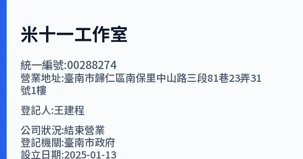 米十一工作室的照片-統編 00288274(臺南市) 公司登記資料與營業項目詳細圖表