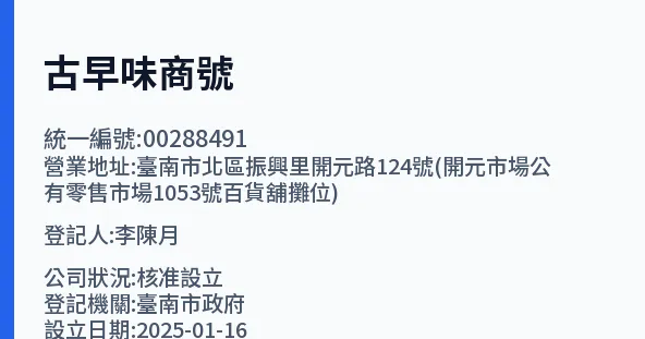 古早味商號的照片-統編 00288491(臺南市) 公司登記資料與營業項目詳細圖表