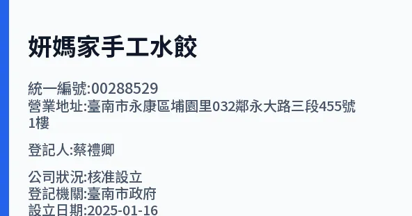 妍媽家手工水餃的照片-統編 00288529(臺南市) 公司登記資料與營業項目詳細圖表