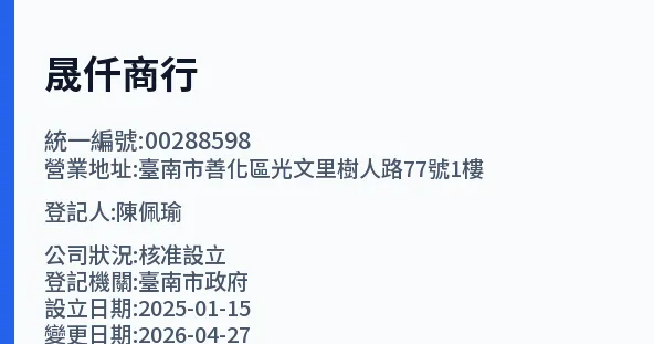 晟仟商行的照片-統編 00288598(臺南市) 公司登記資料與營業項目詳細圖表