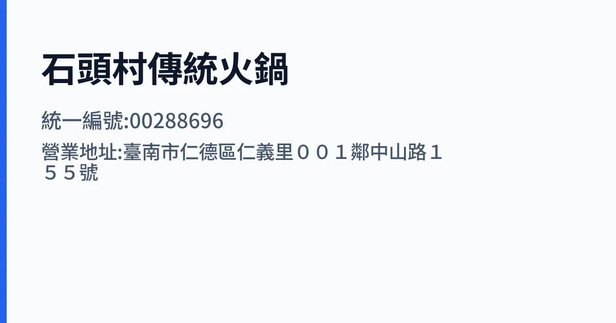 石頭村傳統火鍋 - 統編 00288696(臺南市) 公司登記資料與營業項目詳細圖表