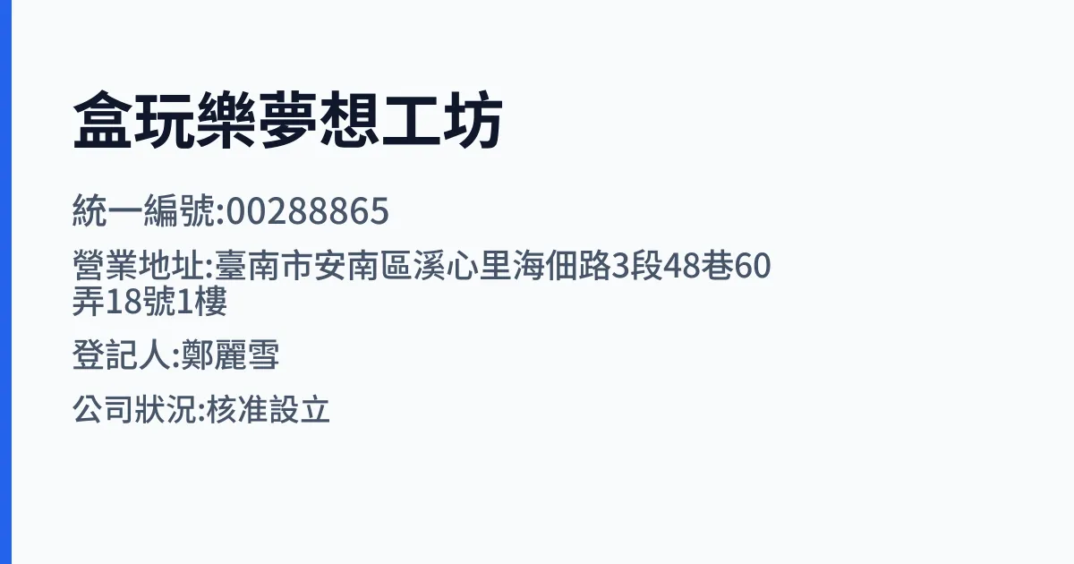 盒玩樂夢想工坊 - 統編 00288865(臺南市) 公司登記資料與營業項目詳細圖表