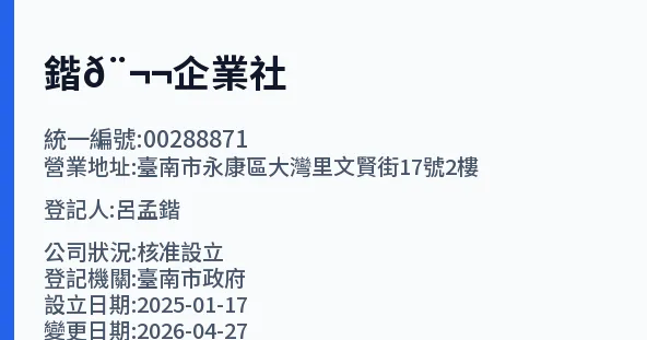 鍇𨬬企業社的照片-統編 00288871(臺南市) 公司登記資料與營業項目詳細圖表