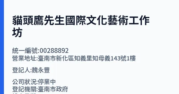 貓頭鷹先生國際文化藝術工作坊的照片-統編 00288892(臺南市) 公司登記資料與營業項目詳細圖表