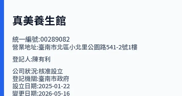 真美養生館的照片-統編 00289082(臺南市) 公司登記資料與營業項目詳細圖表