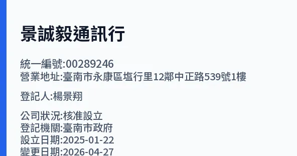 景誠毅通訊行的照片-統編 00289246(臺南市) 公司登記資料與營業項目詳細圖表