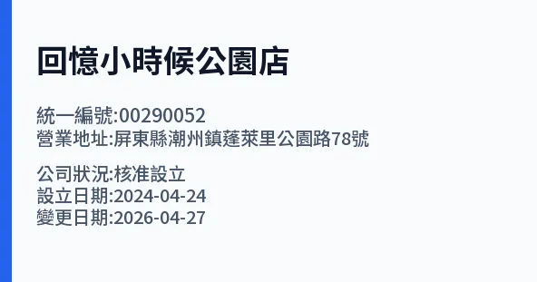 回憶小時候公園店的照片-統編 00290052(屏東縣) 公司登記資料與營業項目詳細圖表