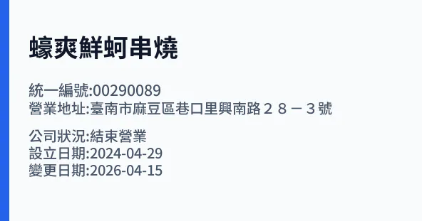 蠔爽鮮蚵串燒的照片-統編 00290089(臺南市) 公司登記資料與營業項目詳細圖表