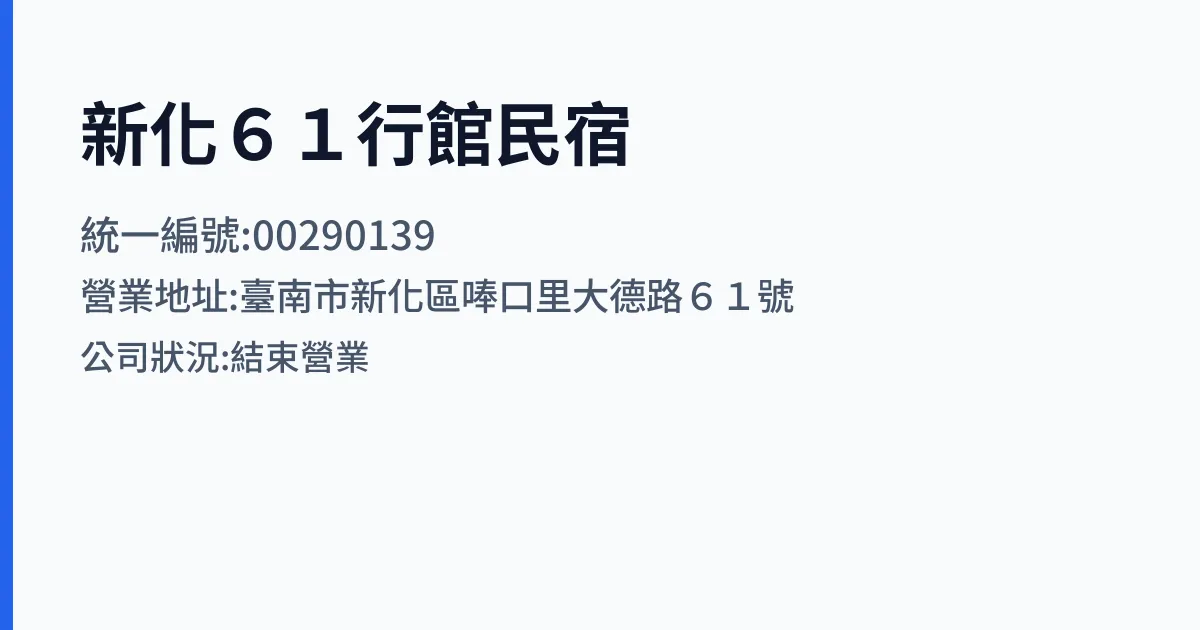 新化６１行館民宿 - 統編 00290139（臺南市） 公司登記資料與營業項目詳細圖表