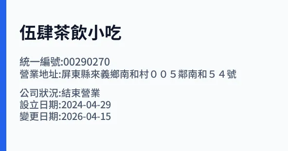 伍肆茶飲小吃的照片-統編 00290270(屏東縣) 公司登記資料與營業項目詳細圖表
