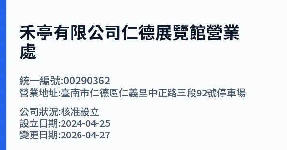 禾亭有限公司仁德展覽館營業處的照片-統編 00290362(臺南市) 公司登記資料與營業項目詳細圖表