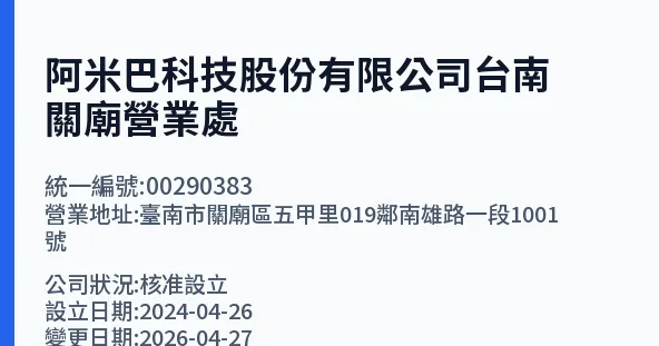 阿米巴科技股份有限公司台南關廟營業處的照片-統編 00290383(臺南市) 公司登記資料與營業項目詳細圖表