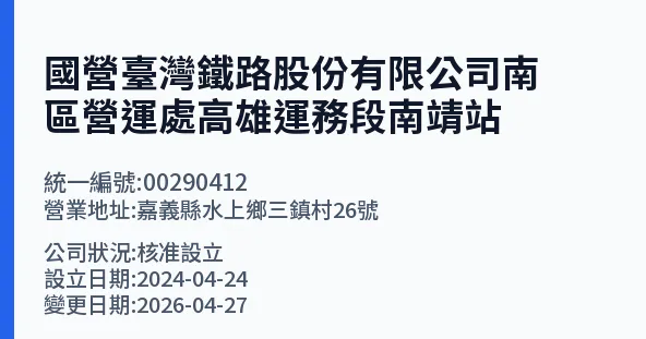 國營臺灣鐵路股份有限公司南區營運處高雄運務段南靖站的照片-統編 00290412(嘉義縣) 公司登記資料與營業項目詳細圖表