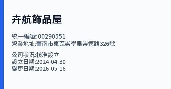 卉航飾品屋的照片-統編 00290551(臺南市) 公司登記資料與營業項目詳細圖表