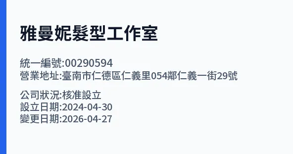 雅曼妮髮型工作室的照片-統編 00290594(臺南市) 公司登記資料與營業項目詳細圖表