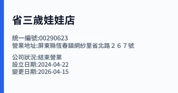 省三歲娃娃店的照片-統編 00290623(屏東縣) 公司登記資料與營業項目詳細圖表