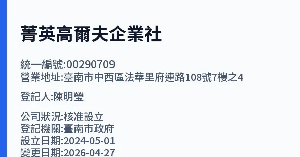 菁英高爾夫企業社的照片-統編 00290709(臺南市) 公司登記資料與營業項目詳細圖表