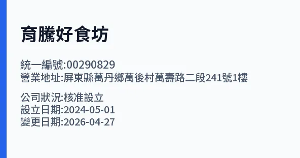 育騰好食坊的照片-統編 00290829(屏東縣) 公司登記資料與營業項目詳細圖表